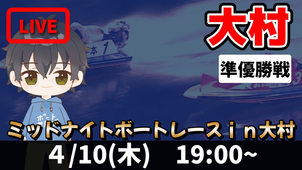 【4月10日】ボートレース大村 ミッドナイトボートレースin大村 準優勝戦【舟券あたるLIVE】 - YouTube