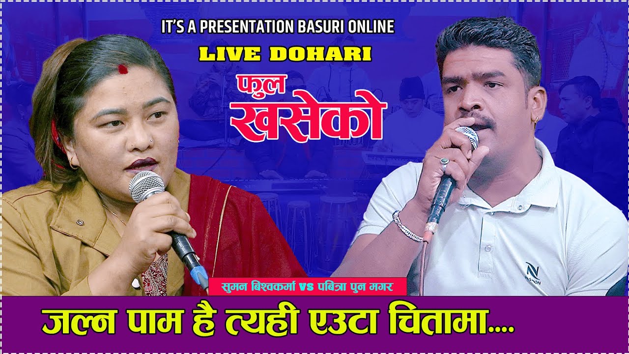 मुटु मागे मैले नाई भन्दिन/Fula Khaseko/ New Live Dohori 2081/Suman Bishowkarma/Pabitra Pun Magar ...