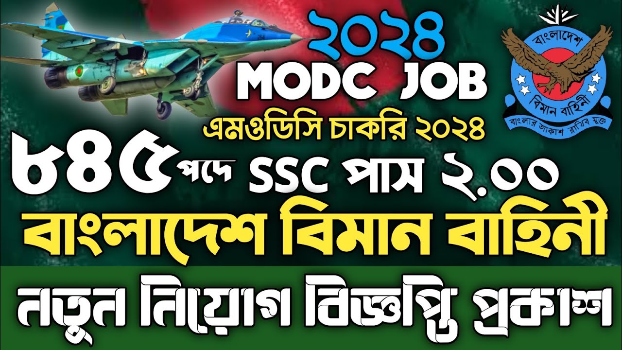 ৮৪৫ পদে বাংলাদেশ বিমান বাহিনী MODC নিয়োগ ২০২৪ প্রকাশ | Air Force Job ...