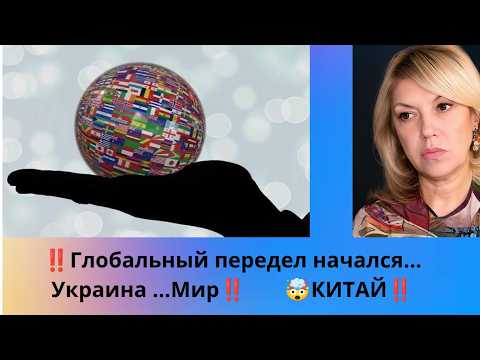 ‼️🌎Глобальный передел начался ... Украина ... Мир‼️    🤯 КИТАЙ‼️