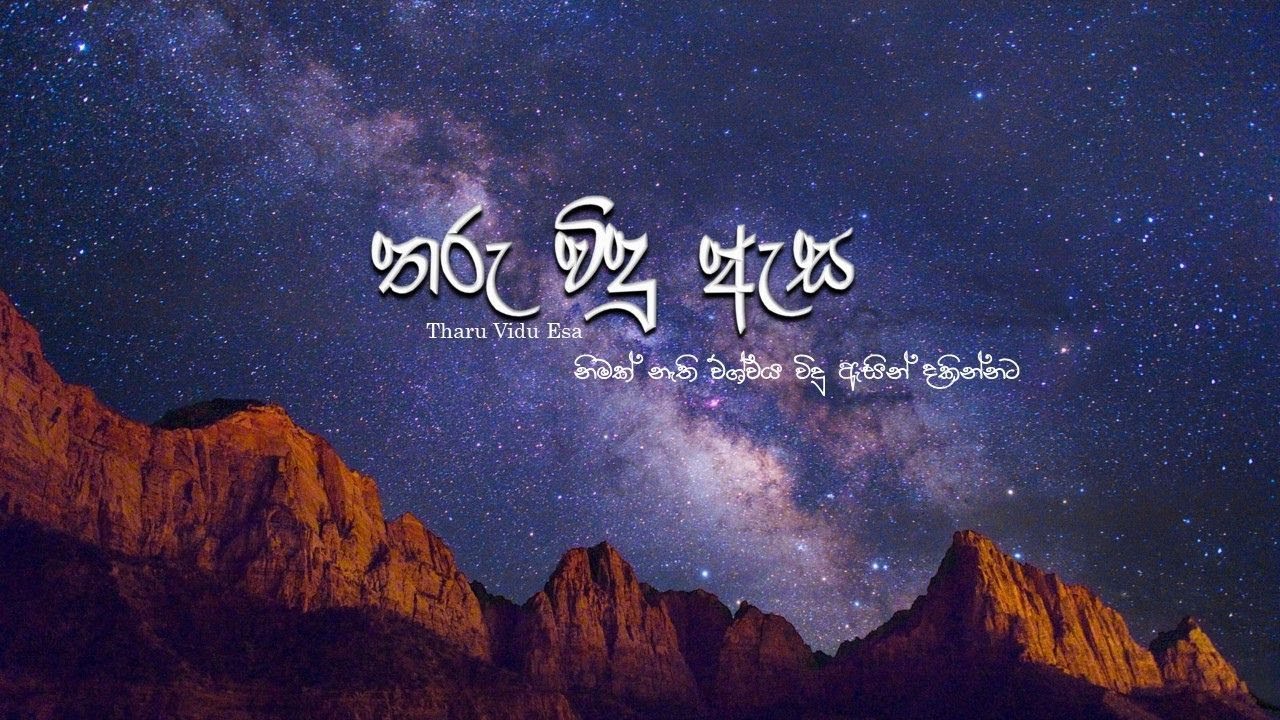Tharu Vidu Esa | තරු විදු ඇස -Intro (To see the Universe through ...