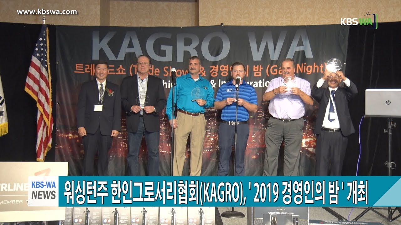 워싱턴주 한인그로서리협회 (KAGRO), ' 2019 경영인의 밤 ' 개최 - YouTube