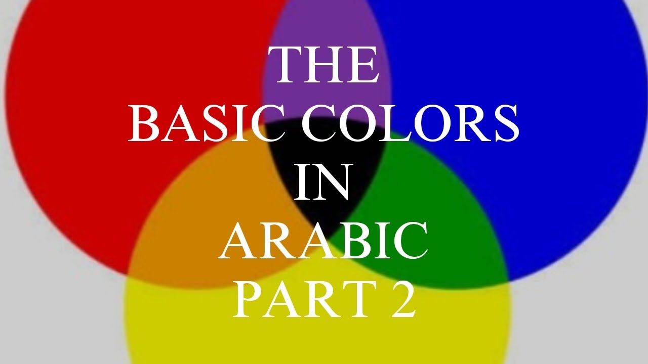 Arabic Basics, The Basic Colors-Part Two. - YouTube