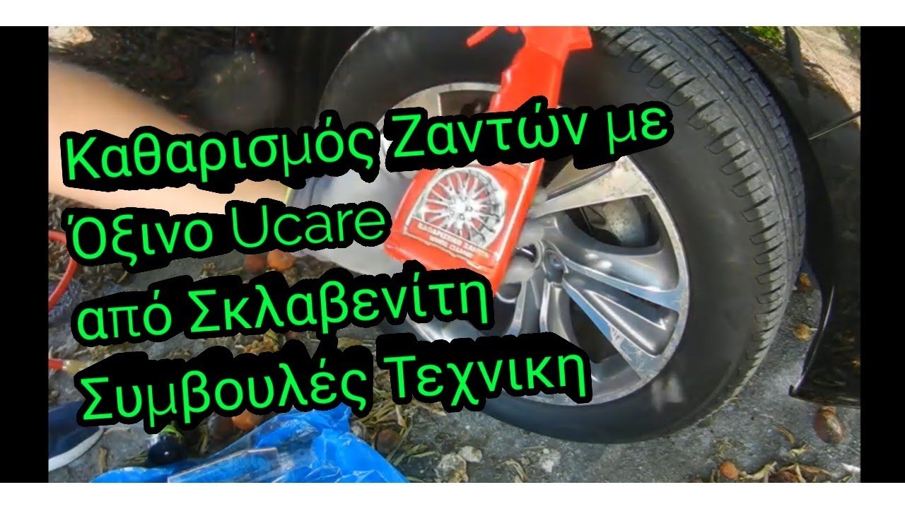 Πώς Καθαρίζουμε Ζάντες με Όξινο καθαριστικό Ucare Σκλαβενίτη συμβουλές ...