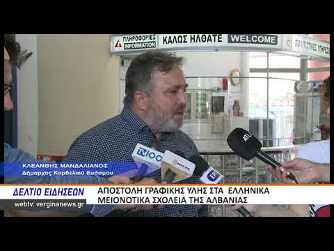 ΑΠΟΣΤΟΛΗ ΓΡΑΦΙΚΗΣ ΥΛΗΣ ΣΤΑ ΕΛΛΗΝΙΚΑ ΜΕΙΟΝΟΤΙΚΑ ΣΧΟΛΕΙΑ ΤΗΣ ΑΛΒΑΝΙΑΣ ...