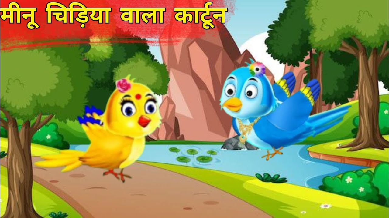 Minu Chidiya Wala Cartoon | Tuntuni Chidiya Wala Cartoon | Chidiya ...
