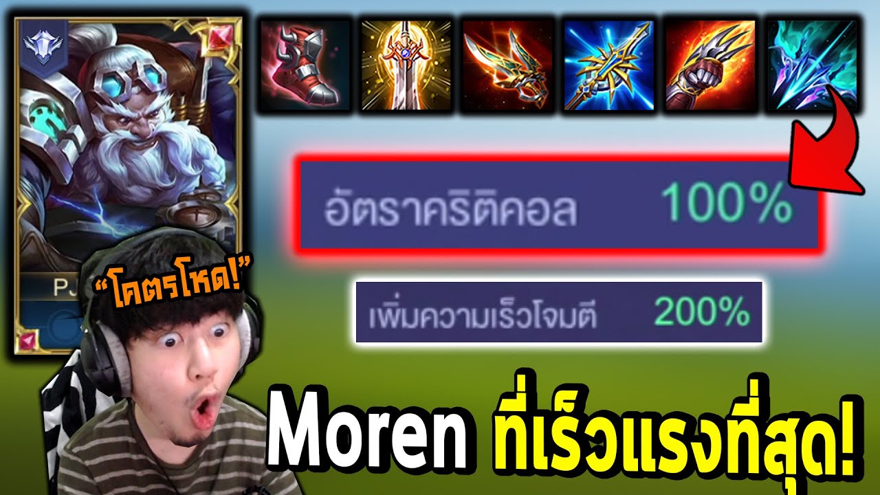 RoV : Moren สายใหม่ Cri100% ตีเร็ว200% !! - YouTube