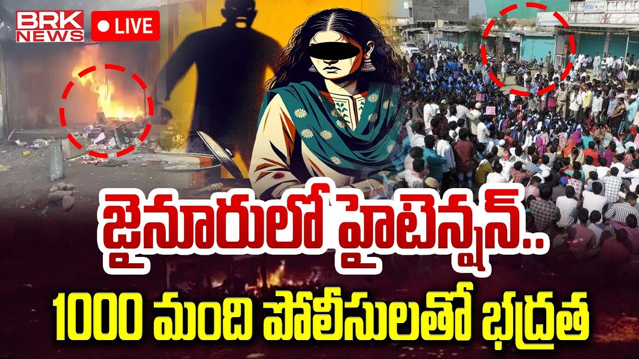 LIVE🔴: మహిళపై లైం_గిక దాడితో రగిలిన జైనూరు | High Tension at Jainoor ...