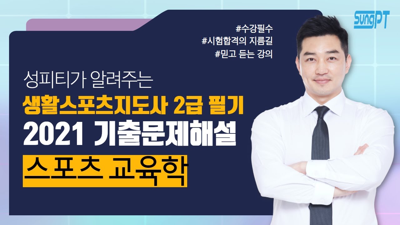 스포츠교육학 기출문제해설 생활체육지도자2급 성피티 생활체육지도자 생활체육지도자2급 생활체육지도자2급필기 기출문제해설