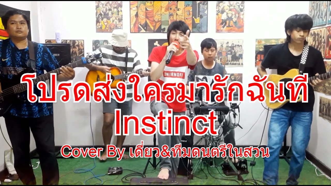 โปรดส่งใครมารักฉันที Instinct Cover เดี่ยวGodLike&ทีมดนตรีในสวน - YouTube