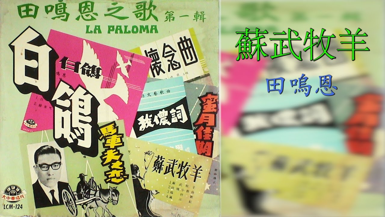 蘇武牧羊 [su wu mu yang] - 田鳴恩 [Tian Mingen] - YouTube