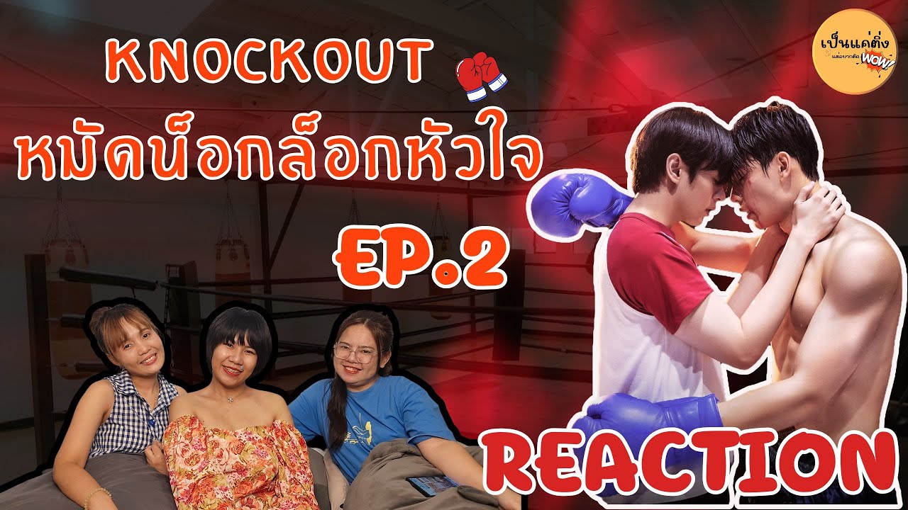 REACTION EP. 2 "KNOCKOUT หมัดน็อกล็อกหัวใจ" - YouTube