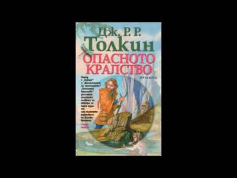 Джон Р. Р. Толкин:Легендариум на Средната земя книга 4 - Приключенията ...
