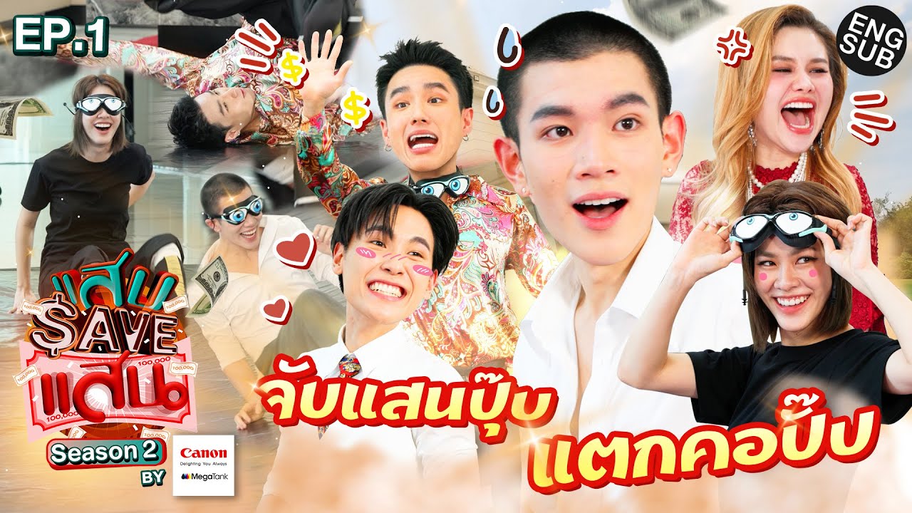 แสบ SAVE แสน Season 2 EP.1 | อยากเกิดก็เปิดพินัยกรรมมา! [Eng Sub] - YouTube