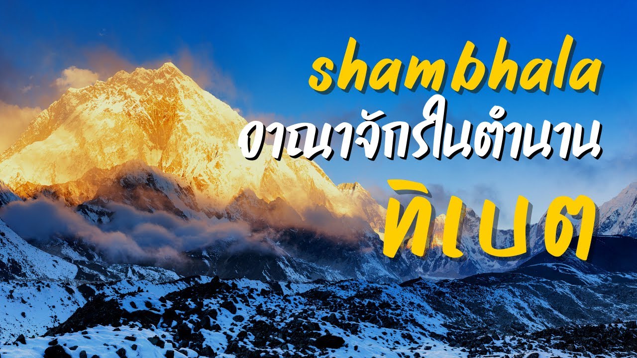 Shambhala อาณาจักรในตำนานของทิเบต - YouTube