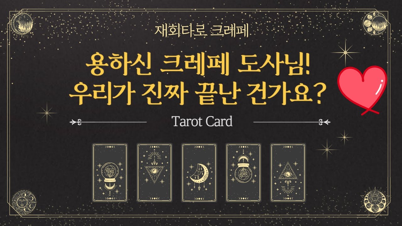 재회운 타로카드 속마음 타로카드 재회 시기까지 한방에 알려주는 재회연락운 의 최고봉타로마스터 모두가 인정한 유튜브재회타로no1의 새로운 세계로 가보자 Youtube