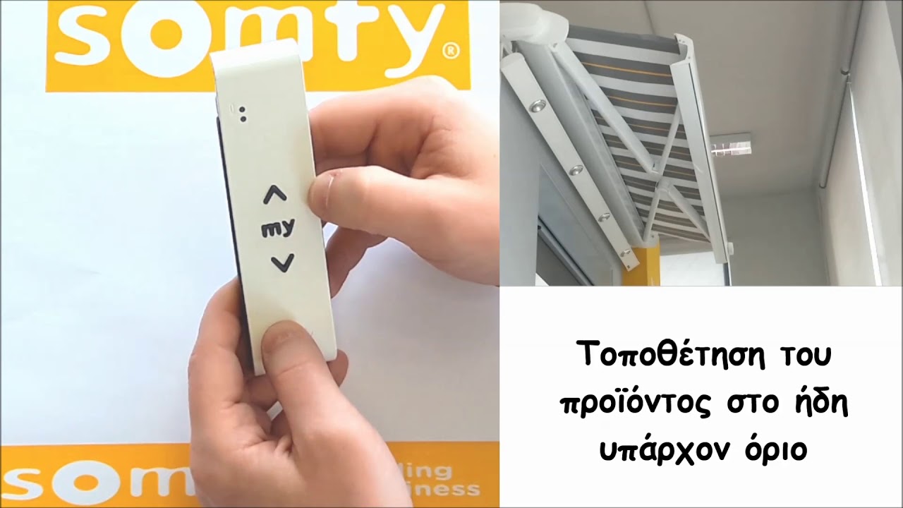 ΑΛΛΑΓΗ ΟΡΙΩΝ ΑΣΥΡΜΑΤΟΥ ΜΟΤΕΡ ΤΕΝΤΑΣ SOMFY - YouTube
