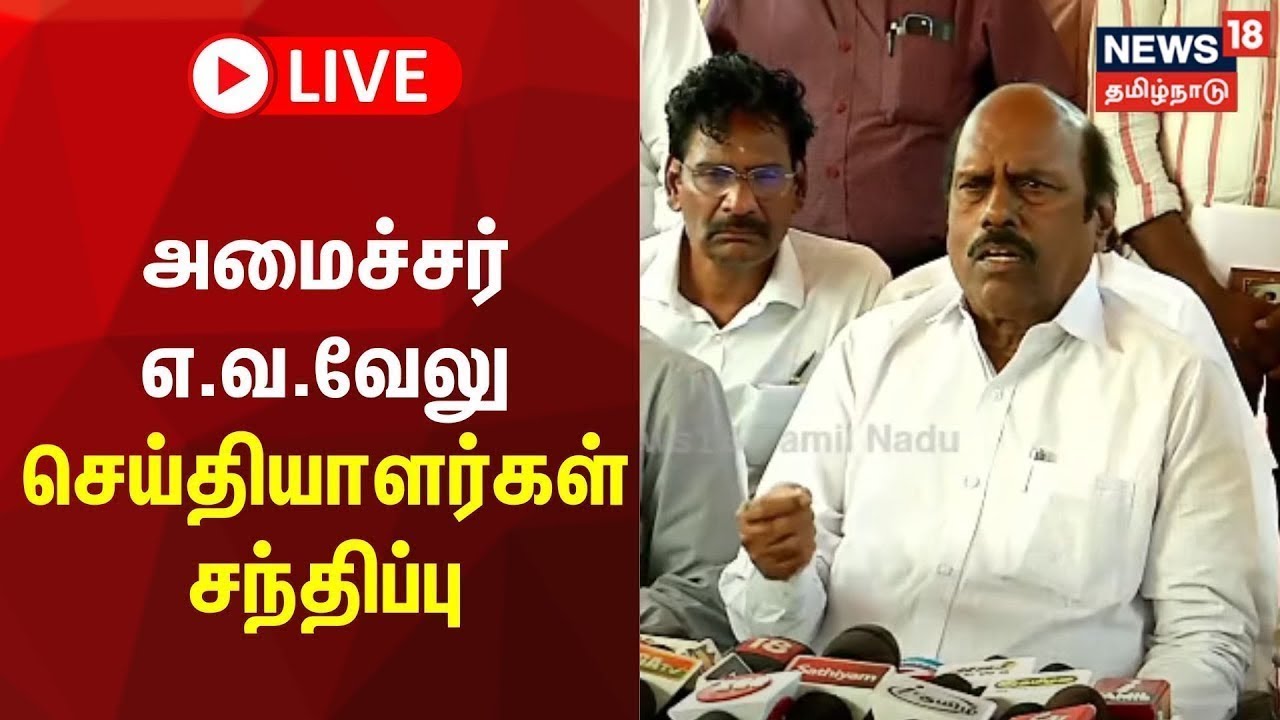 🔴Minister E.V. Velu Press Meet LIVE | அமைச்சர் எ.வ.வேலு செய்தியாளர் ...