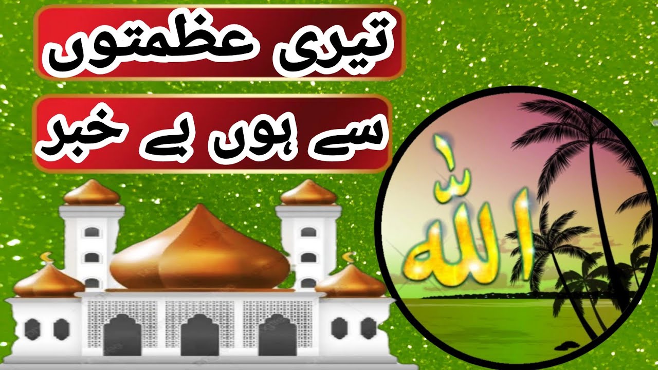 Teri Azmaton Say Hun Bekhabar Ye Meri Nazar Ka Qusoor Hai | Hamde Bari ...