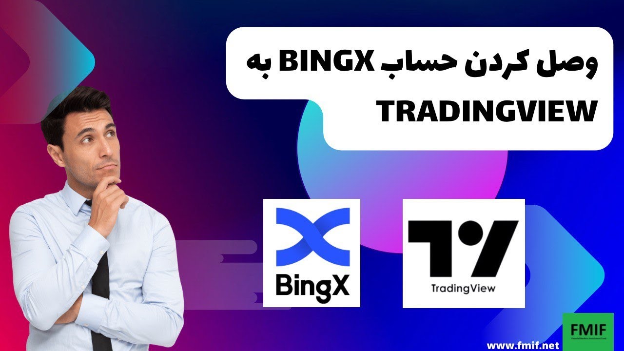 Tradingview به BingX وصل کردن حساب - YouTube