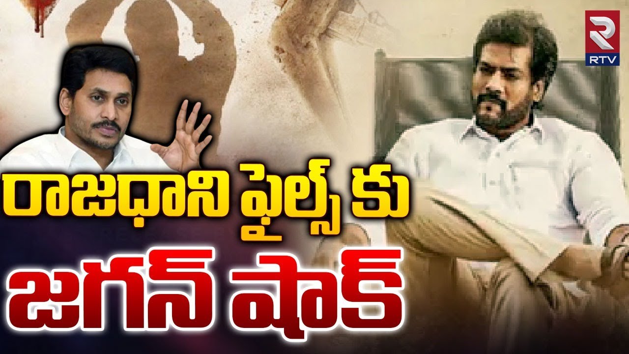 రాజధాని ఫైల్స్‌ కు జగన్ షాక్ | Rajdhani Files Movie Release | CM Jagan ...