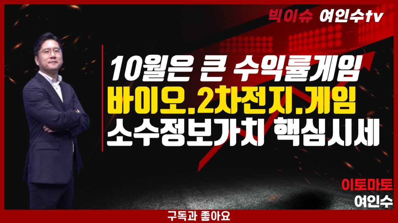 10월장 물 들어올떄 노 저어라 강한 수익률게임 장세 예측 핵심 선택받을 섹터 반도체도 반격의 시간대 진입 2차전지