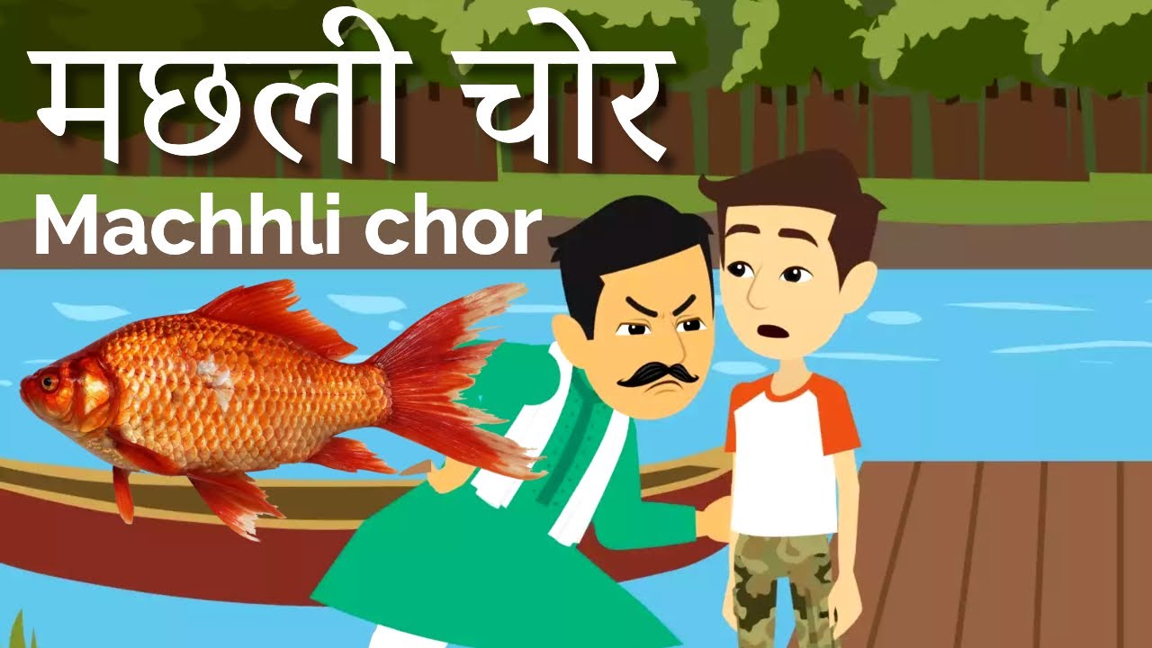 Machhli chor | मछली चोर | hindi story | Moral Story in hindi | cartoon ...