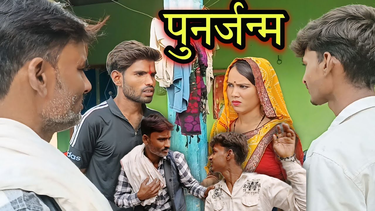 पुनर्जन्म !! Punarjanam !! bundelishortfilm !! Somnath verma ...