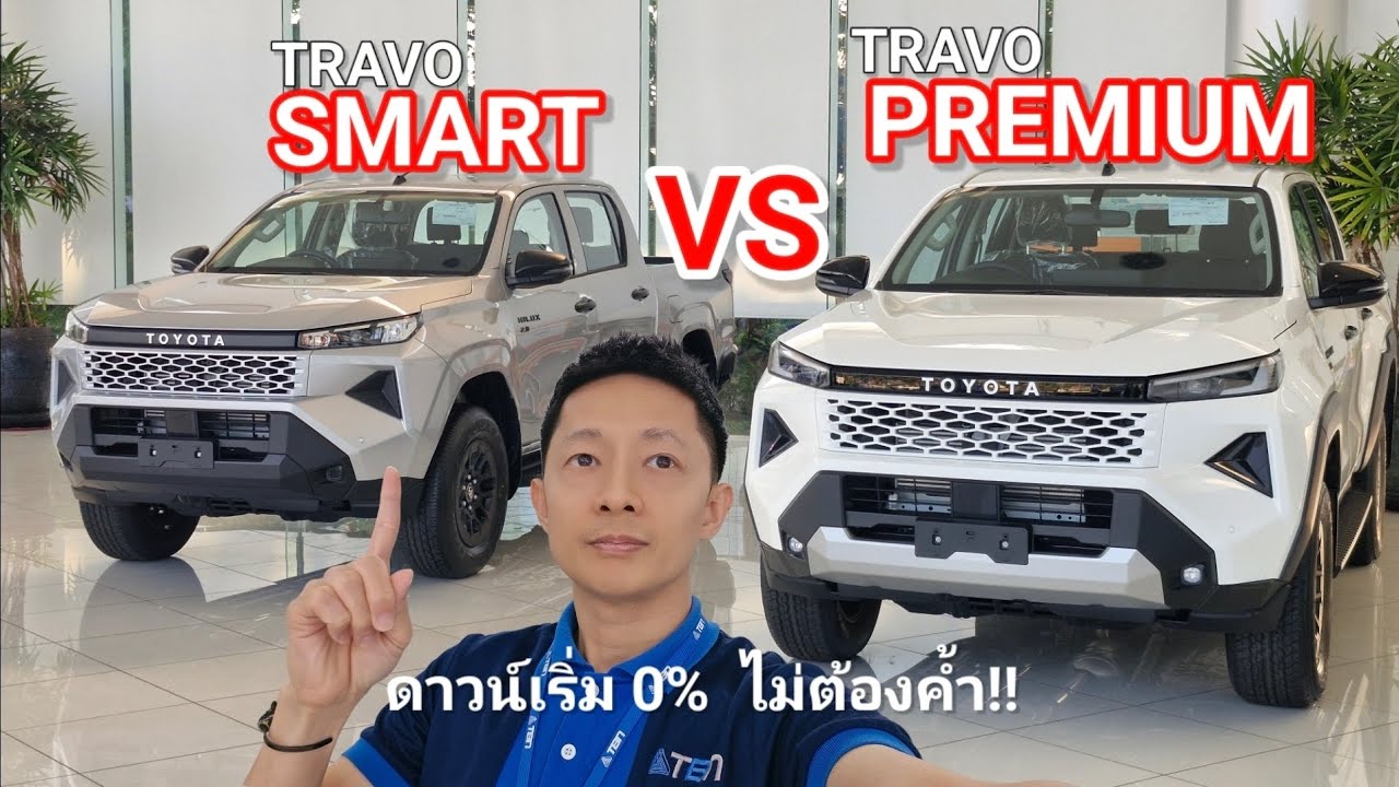รีวิวเปรียบเทียบtravo smart vs travo premiumต่างกันอย่างไร รถยนต์ ...