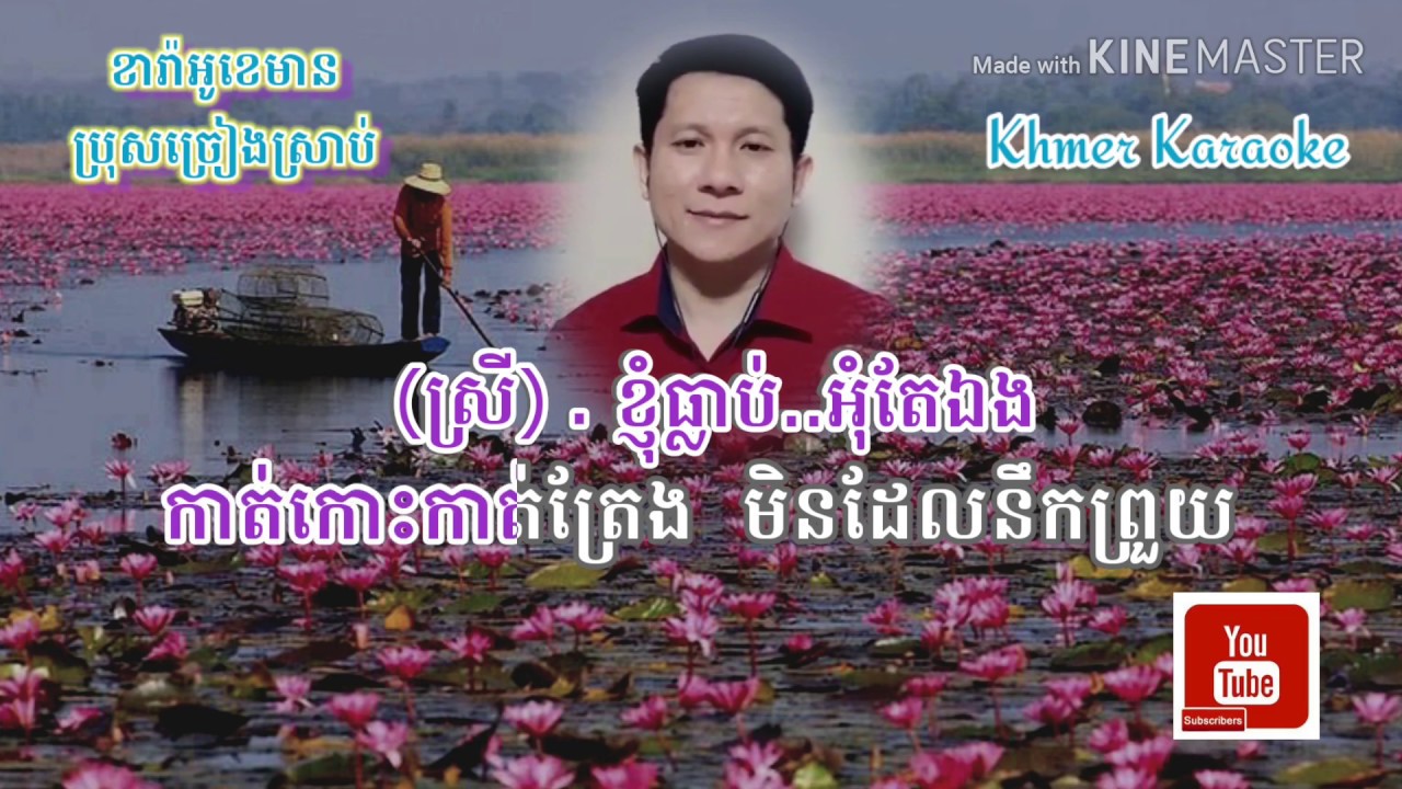 ព្យុះមកដល់ហើយ ខារ៉ាអូខេមានប្រុសច្រៀងឆ្លើយឆ្លង លំនាំដើមច្រៀងដោយសុភ័ក្រ ...