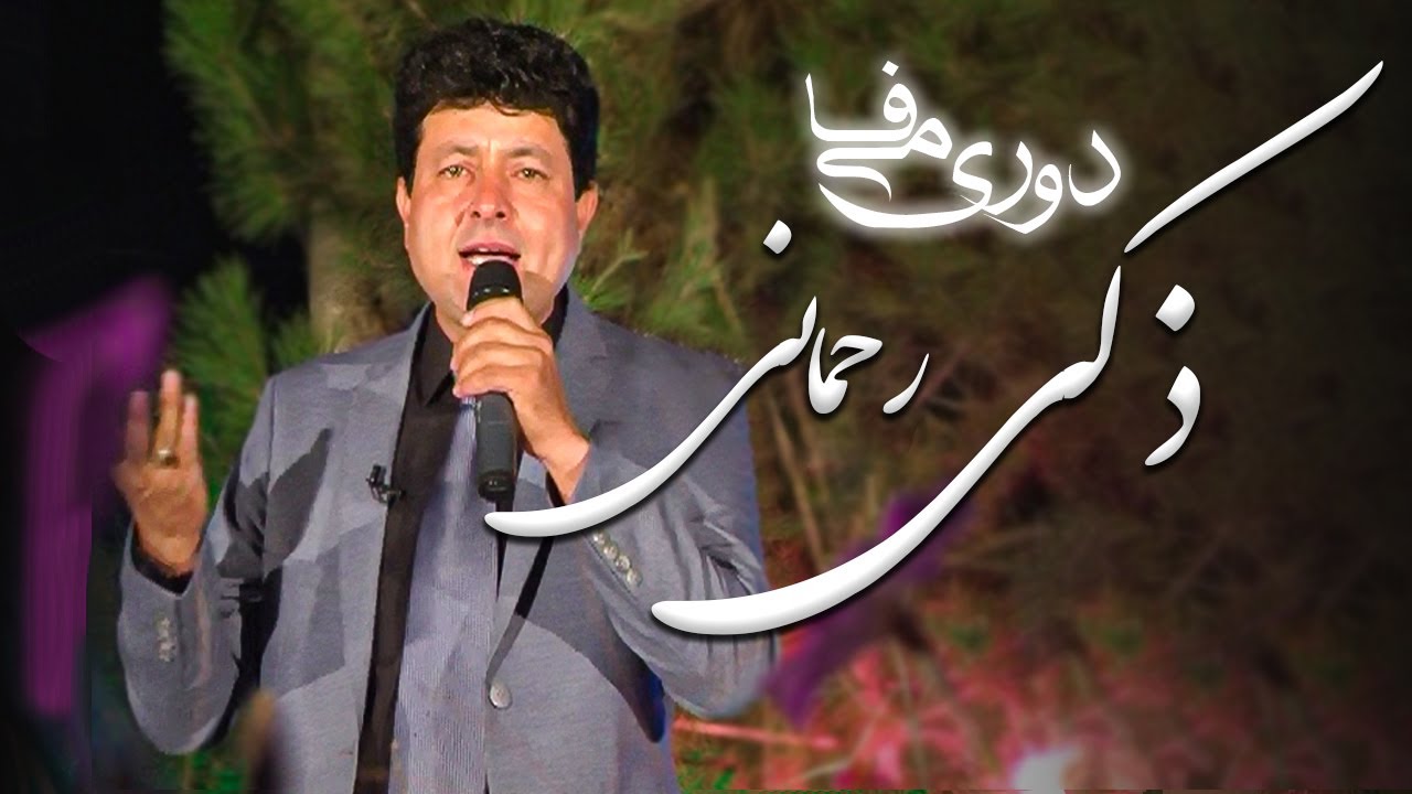 Do Ri Mi Fa - Zaki Rahimi (2014) | دو ری می فا - ذکی رحیمی - YouTube