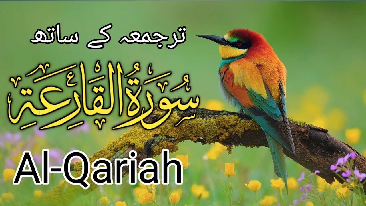 surah qariah with urdu translation - YouTube