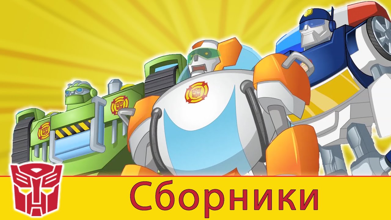 Transformers Pоссия Russia | Сборник 10 | 1 ЧАС | Rescue Bots сезон 2 ...