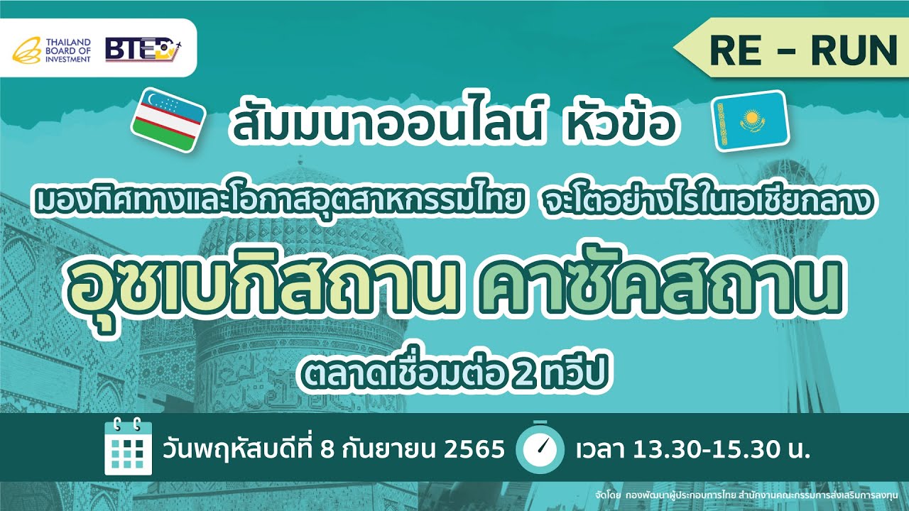 Re-Run งานสัมมนามองทิศทางและโอกาสอุตสาหกรรมไทยโตได้อย่างไรในเอเชียกลาง ...