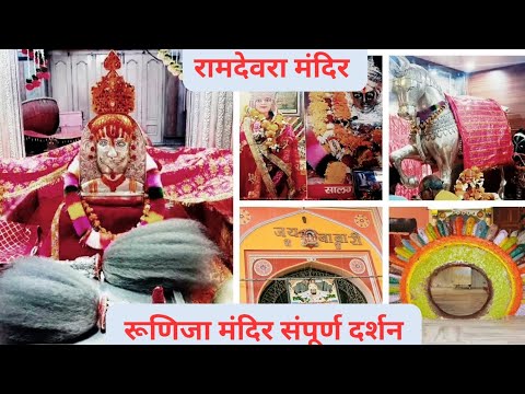 Ramdevra Temple | बाबा रामदेव जी मंदिर | रामदेवरा समाधि दर्शन | Runicha ...