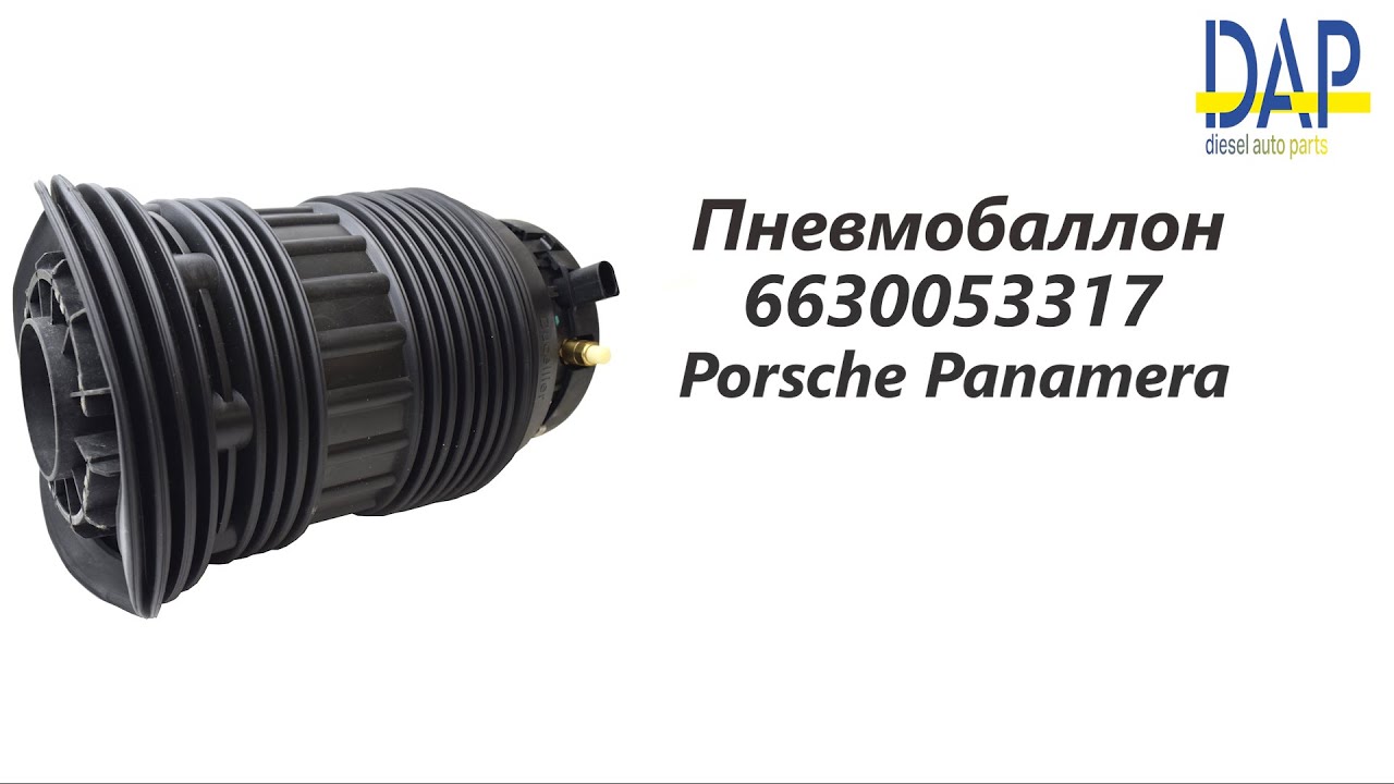 Пневмобаллон Порш Панамера (Porsche Panamera) DAP - YouTube
