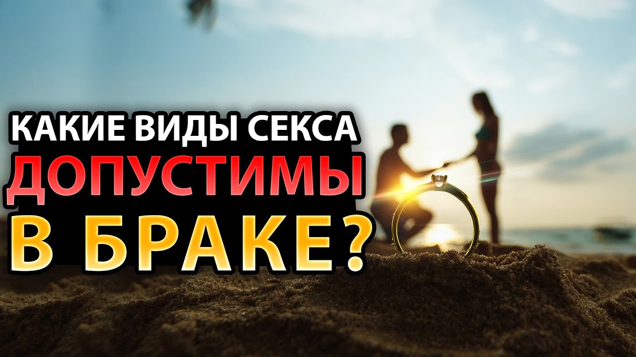Какие Виды Секса Являются Допустимыми в Браке Youtube