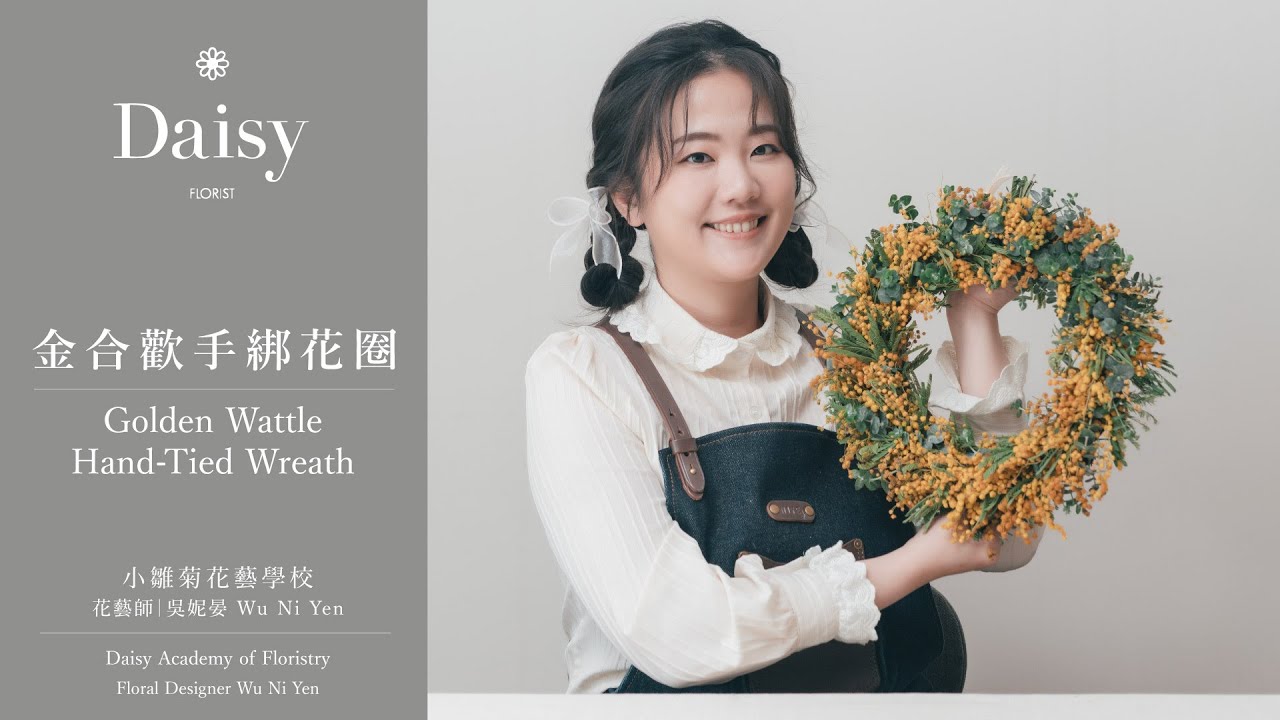 小雛菊花藝學校ep75｜金合歡手綁花圈 Golden Wattle Hand Tied Wreath（中文字幕 And English 0750