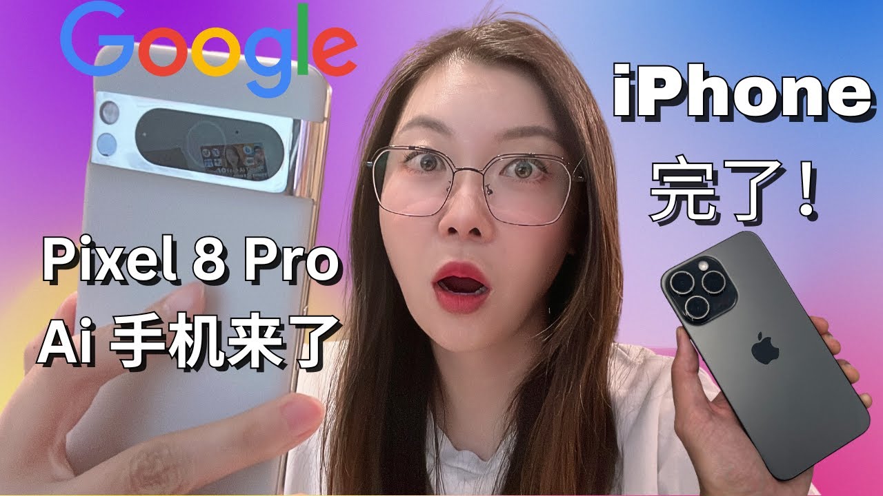 iPhone 完了！Google Ai 手机来了！Pixel 8 Pro 平替 iPhone 15 pro Max 17个Ai 功能完胜苹果 ...