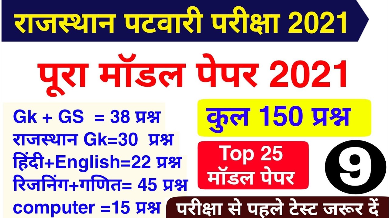 पटवारी मॉडल पेपर | Rajasthan Patwari Model Paper | Patwari Paper ...