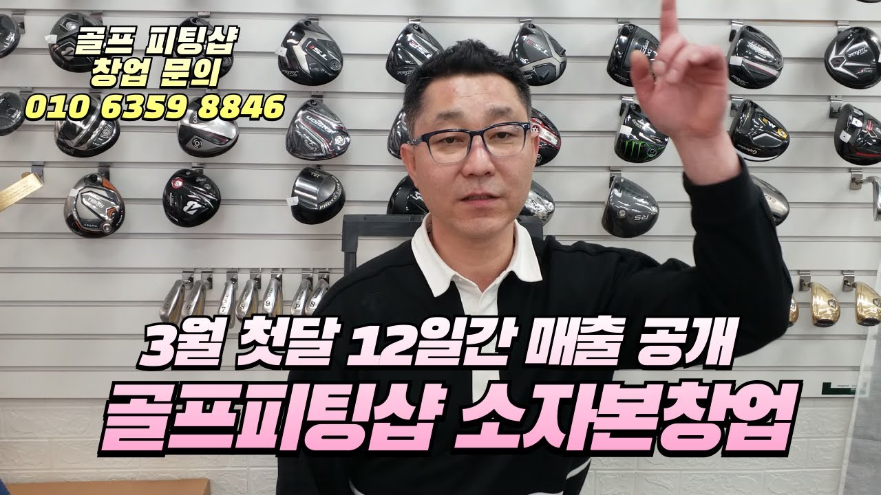 골프피팅샵 880만원으로 창업 3월 20일부터 12일간 매출 공개 셀프인테리어 피팅장비 각종 비품까지~ 소자본창업 인천노블골프샵 소자본창업비용 Youtube