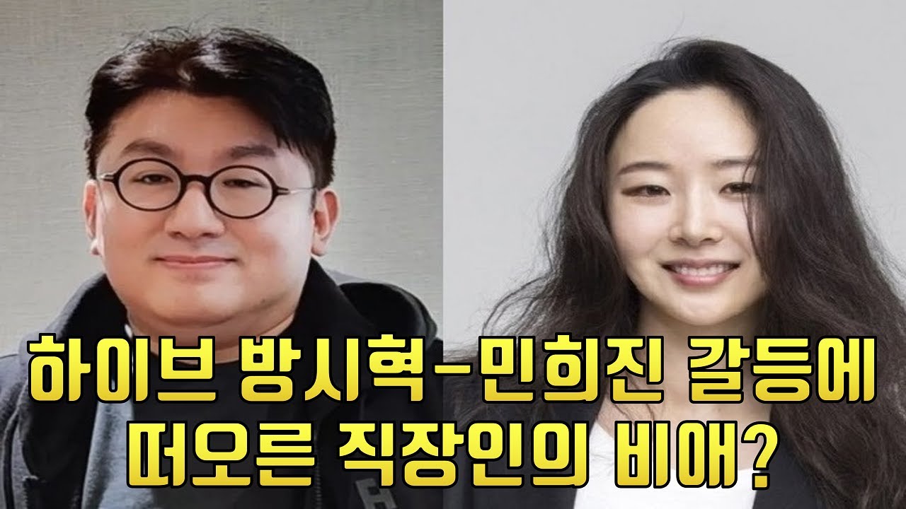 하이브 방시혁 민희진 갈등에 떠오른 직장인의 비애 Youtube