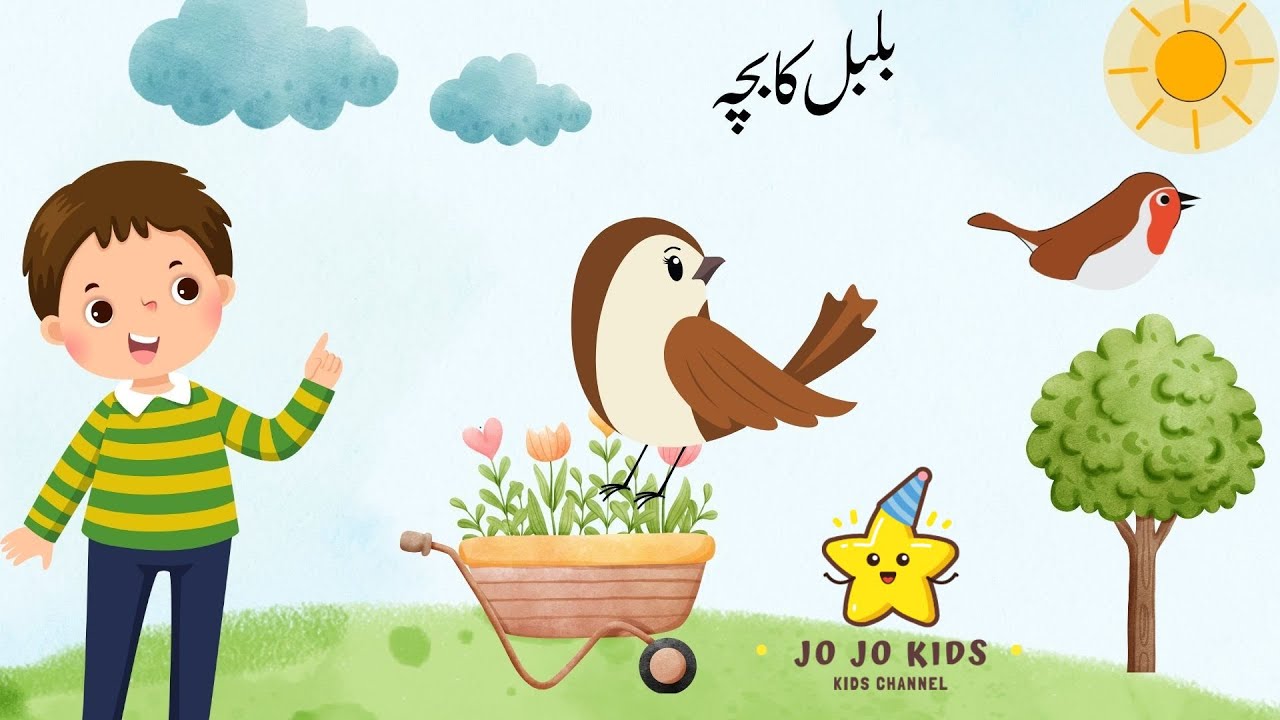 bulbul ka bacha| kids nursery rhymes| urdu poems| - YouTube