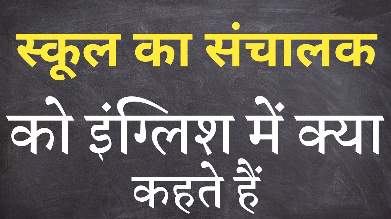 स्कूल का संचालक को इंग्लिश में क्या कहते हैं | School ka sanchalak ko ...