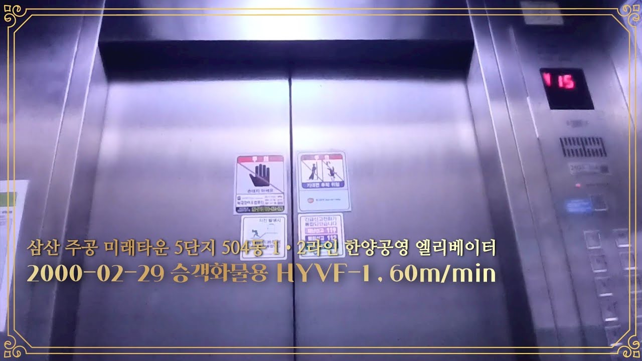 (2000-02-29 15층 승객화물용 HYVF-1) , 60m/min 삼산 주공 미래타운 5단지 504동 1•2라인 한양공영 ...