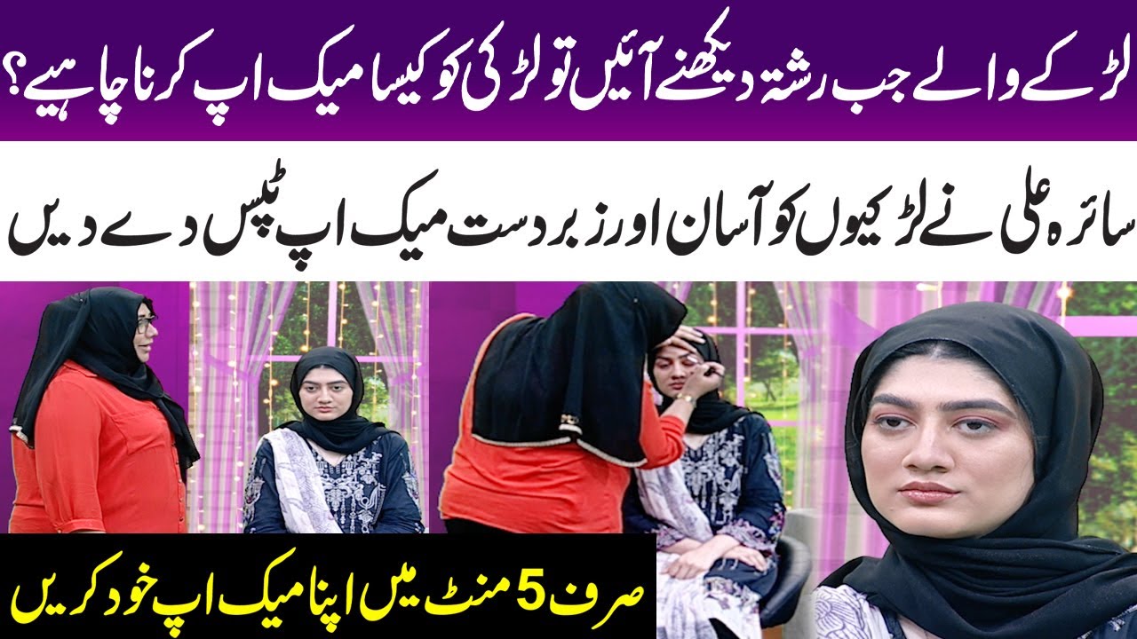 Saira Ali Gives Easy And Awesome Makeup Tips | Beauty And Style | Meri ...