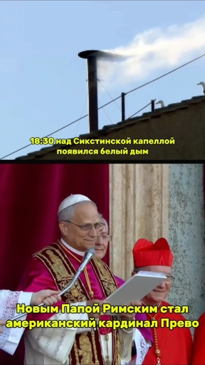 Новым Папой Римским стал американский кардинал Роберт Фрэнсис Превост Youtube