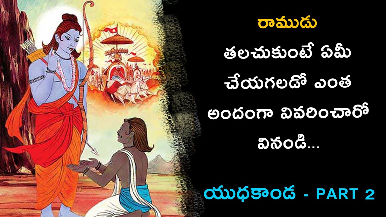రాముడి బలం ఎంత బాగా వివరించారో వినండి - యుద్ధకాండ - Part 2 - GVSA Vara ...
