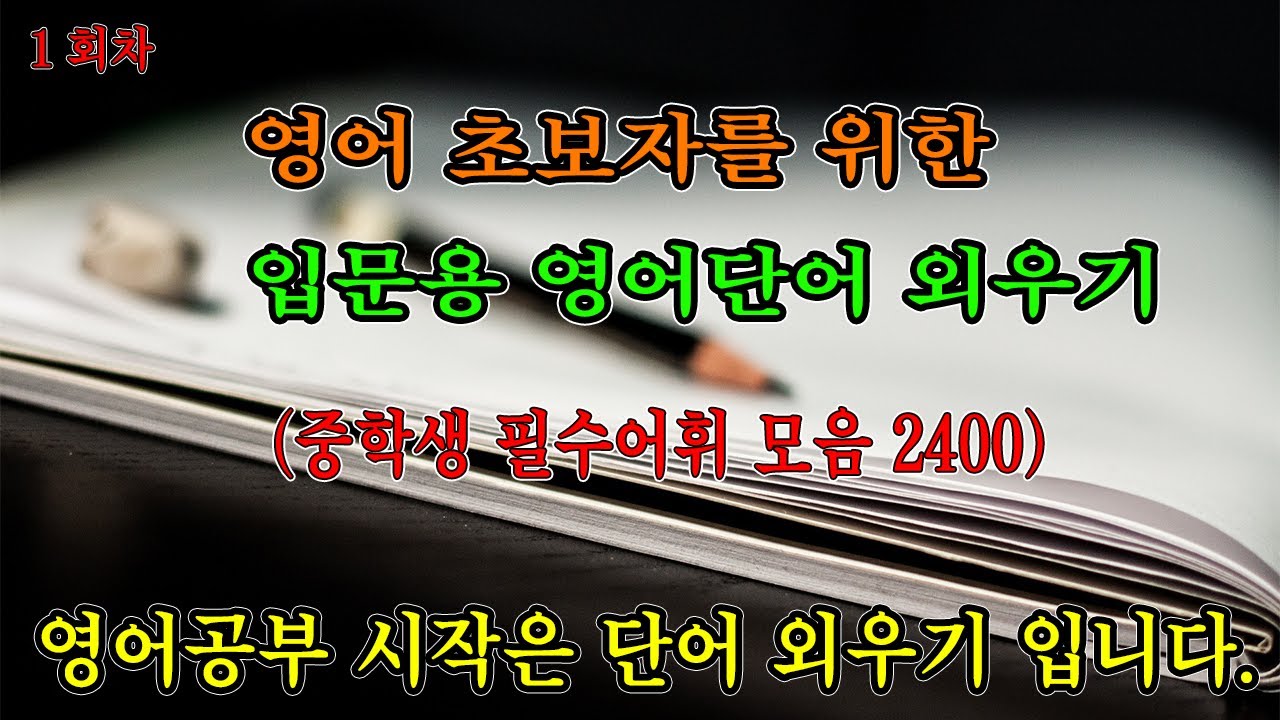 영어 초보자를 위한 입문용 영어단어 중학교 중학생 기초어휘 5분 자동암기 20단어 제1강 중학 필수어휘20개 Youtube
