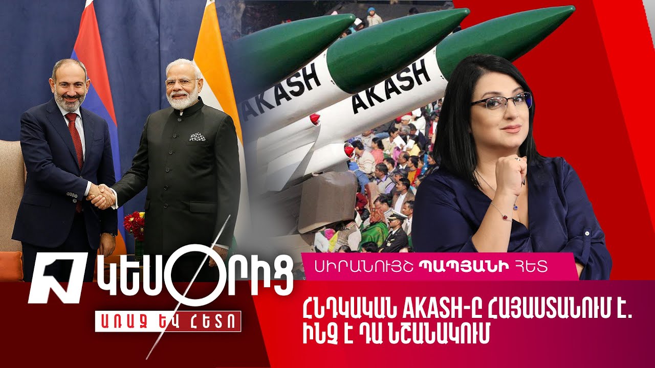 Հնդկական «akash ը Հայաստանում է․ ի՞նչ է դա նշանակում Youtube